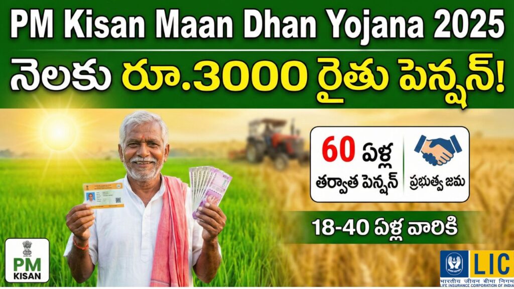 PM Kisan Maan Dhan Yojana 2025 | రైతులకు నెలకు రూ.3000 పెన్షన్ పథకం ...