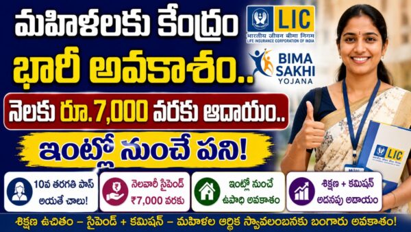 LIC Bima Sakhi Yojana 2026: మహిళలకు కేంద్రం భారీ అవకాశం.. నెలకు రూ ...